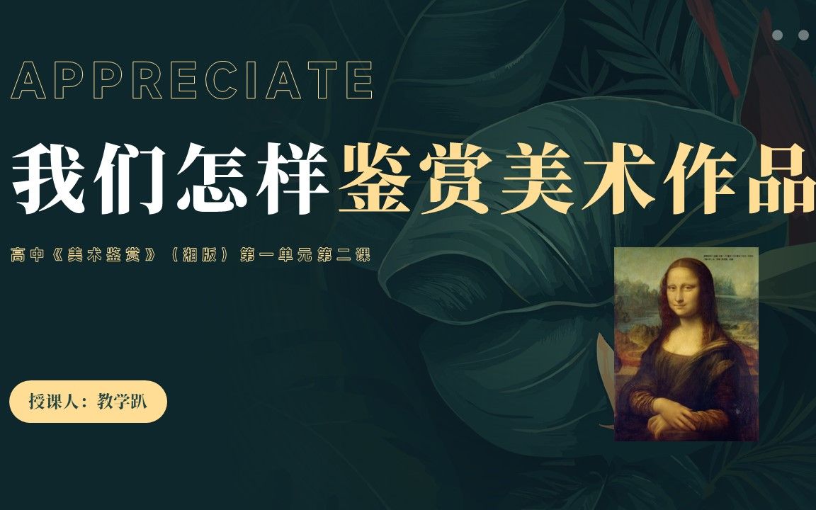 高中湘美第一单元第三课《我们怎样鉴赏美术作品》29页+4个视频资料