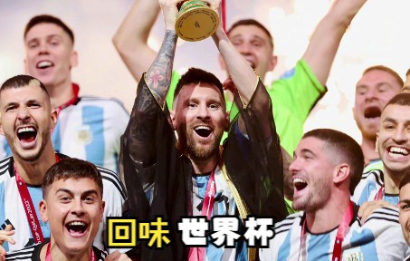 阿根廷世界杯冠军!敬最精彩的世界杯!