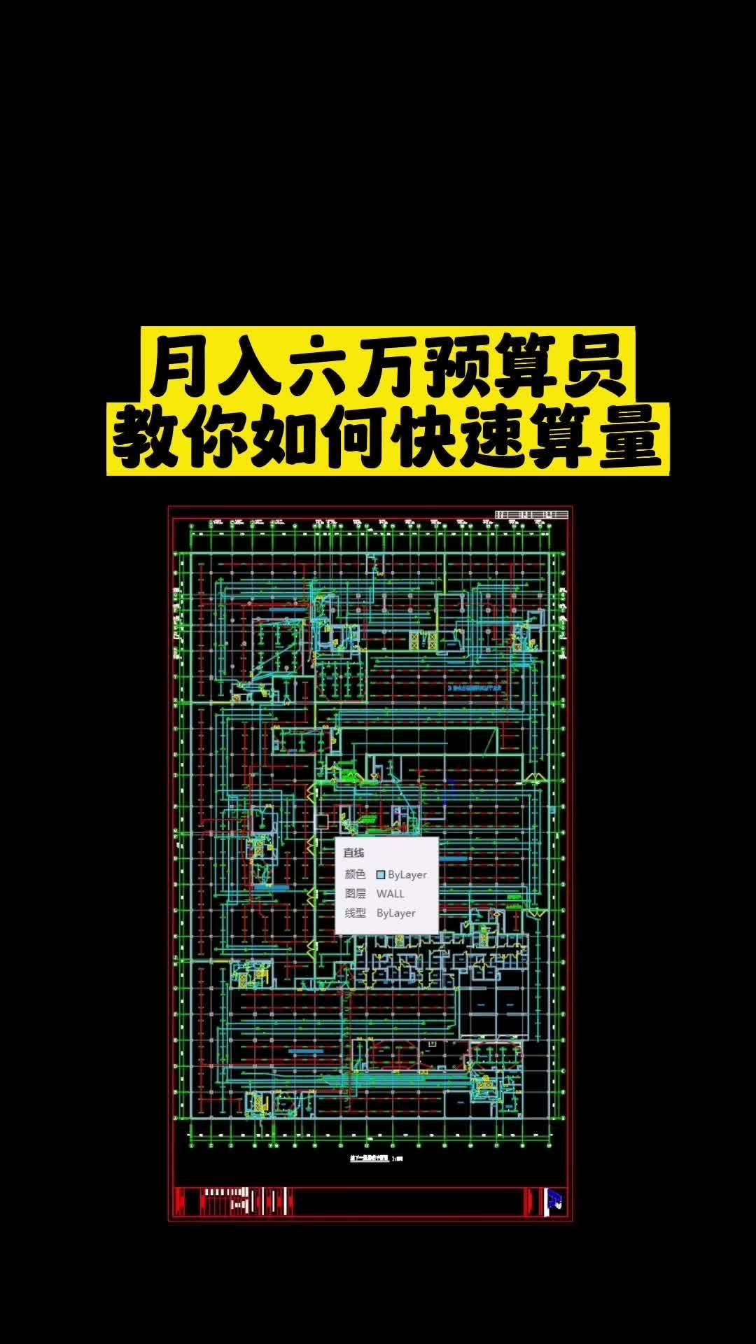 .b>预算员教你如何快速算量##cad教程 #工程人 .