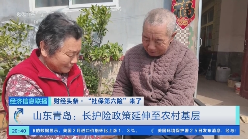 [经济信息联播]财经头条·"社保第六险"来了 山东青岛:长护险政策延伸...