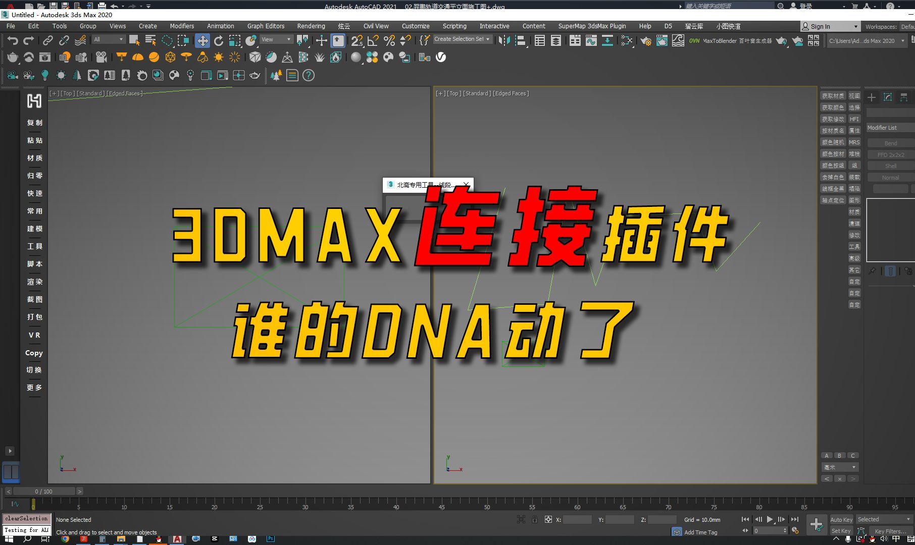 3DMAX样条线连接插件,30秒拿捏,从此不再加班