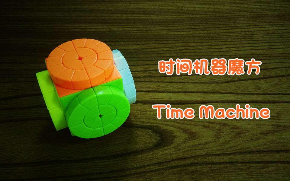 【震我一下魔方宅】时间机器魔方(Time Machine)还原教程