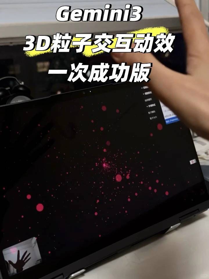 交作业!Gemini3 | 3D粒子交互互动效果