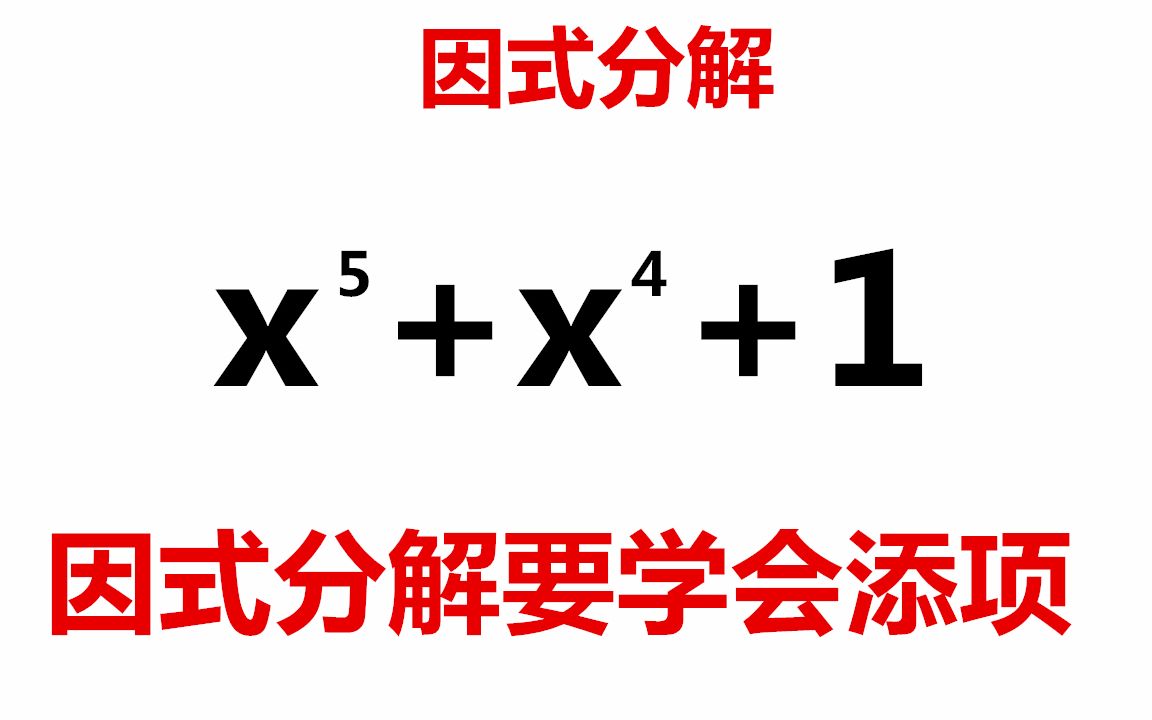 初中数学因式分解提高题很多同学遇到高次幂就害怕其实没那么难