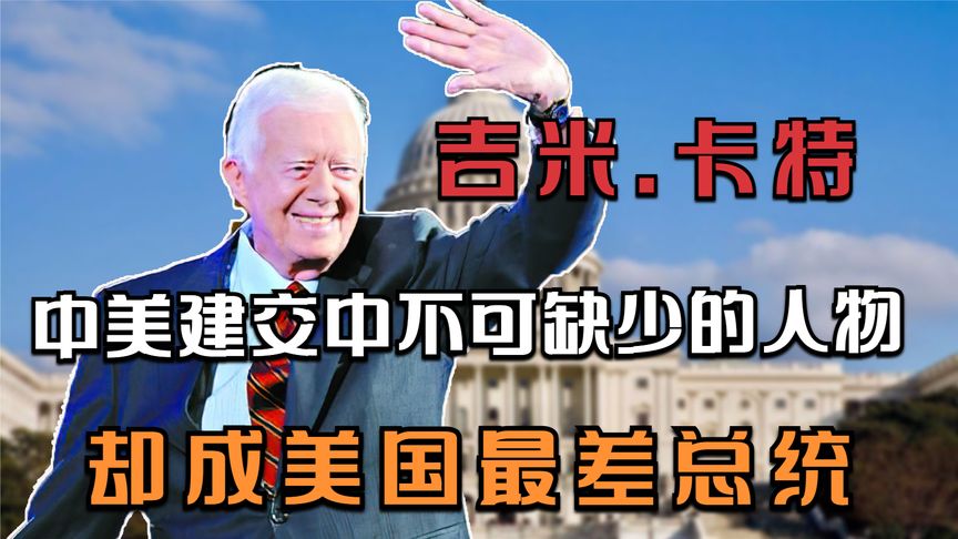 吉米·卡特,中美建交中不可缺少的重要人物,却成美国最差总统