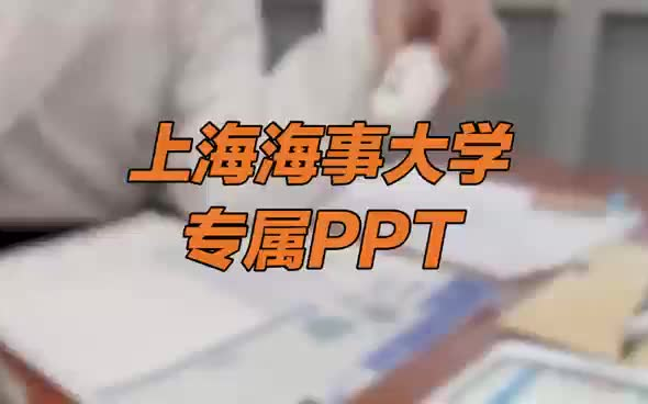 【上海海事大学】 PPT模板 | 自我价值的实现不仅仅是这样