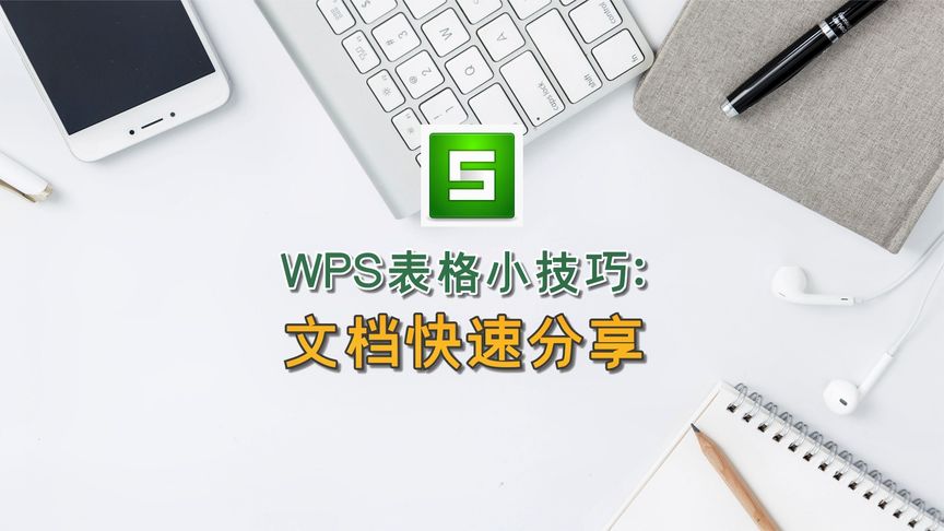 WPS表格小技巧:文档快速分享