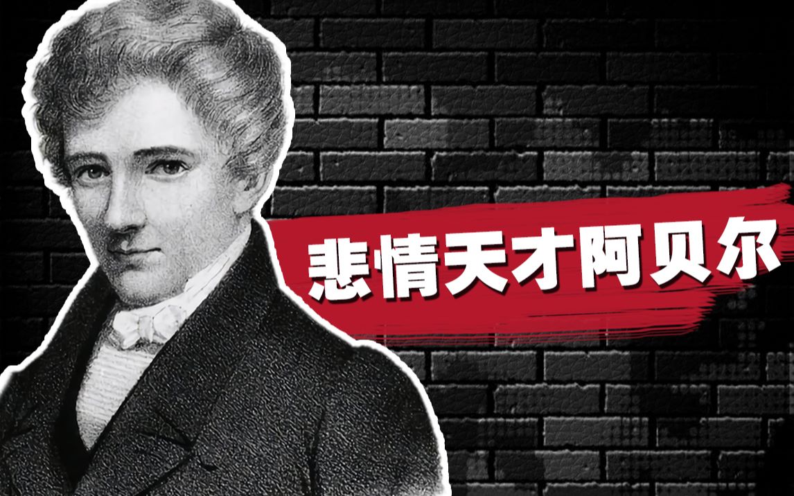 ...阿贝尔】穿越者都没这么厉害吧?阿贝尔,一个让我跪着把视频做完的...