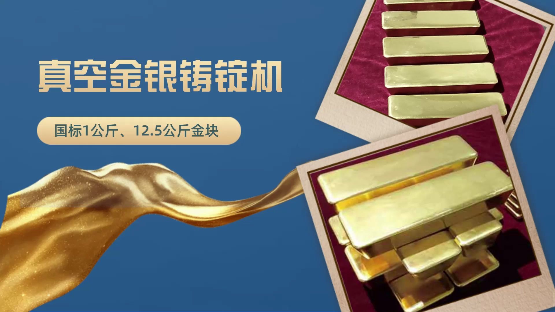 【金银铸锭机】国外跟国内制作黄金块区别,网友:工不工资无所谓,只想...