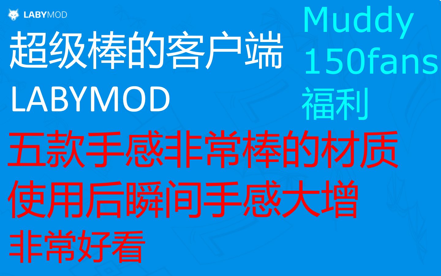 很棒的客户端labymod+五款好看的材质+实用的mod 【muddy/150fans...