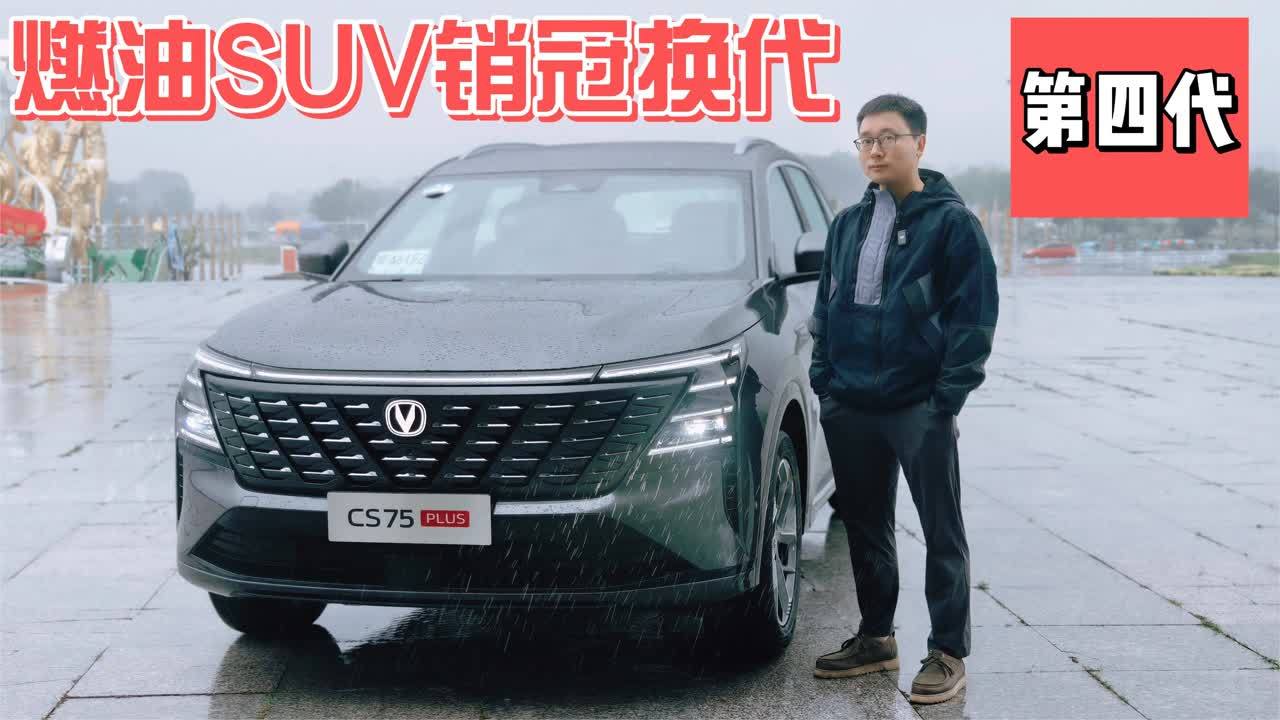 销冠换代 第四代长安CS75 PLUS这次表现如何?