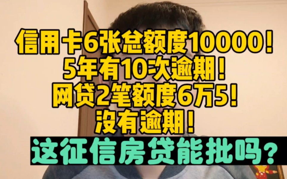 信用卡6张额度1万,5年10次逾期!网贷2笔6万5!这征信房贷能批吗