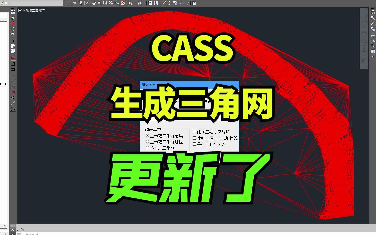 CASS生成三角网速度提升了