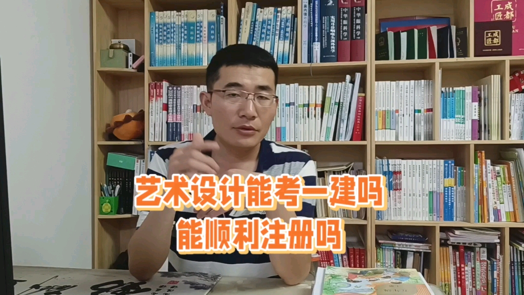 艺术设计专业能考一建吗,能否顺利注册?