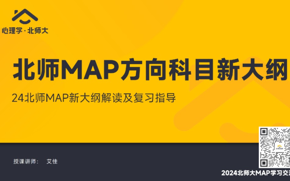 ...北师MAP多方向科目均有变动!艾佳老师专场分析解读新大纲变动细节!