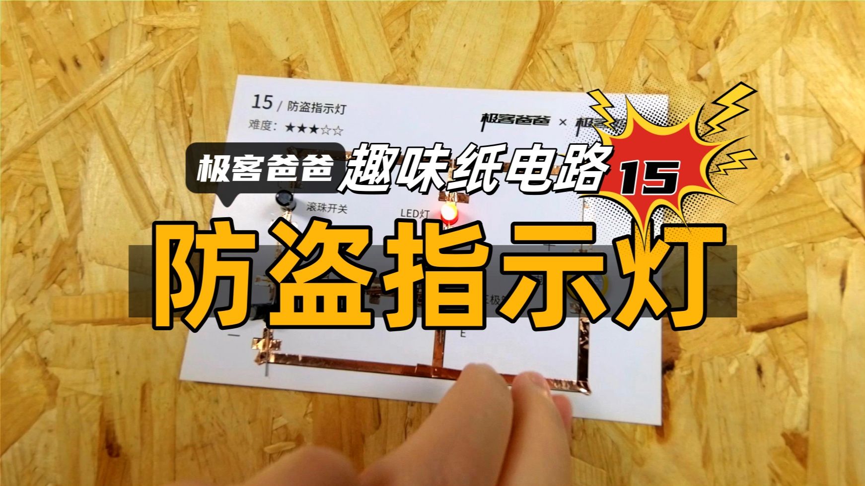 EP15-防盗指示灯 | 极客爸爸趣味纸电路制作