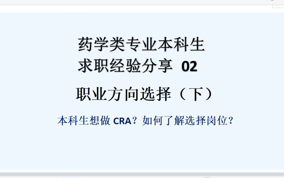 药学类本科求职经验分享02-临床研究行业CRA和其他岗位;如何了解...