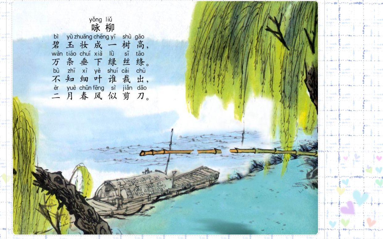 二下:《古诗二首 咏柳》(含课件教案) 名师优质课 公开课 教学实录 小学...