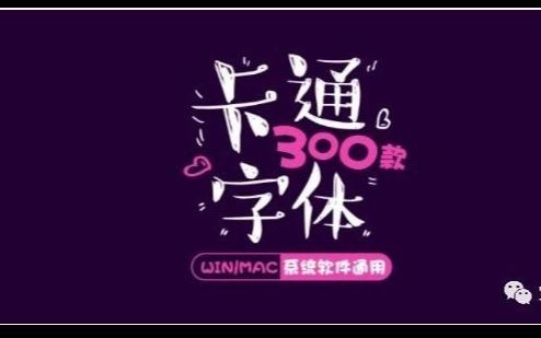 儿童卡通可爱中文字体库妹萌平面设计美工mac PS字体包下载素材