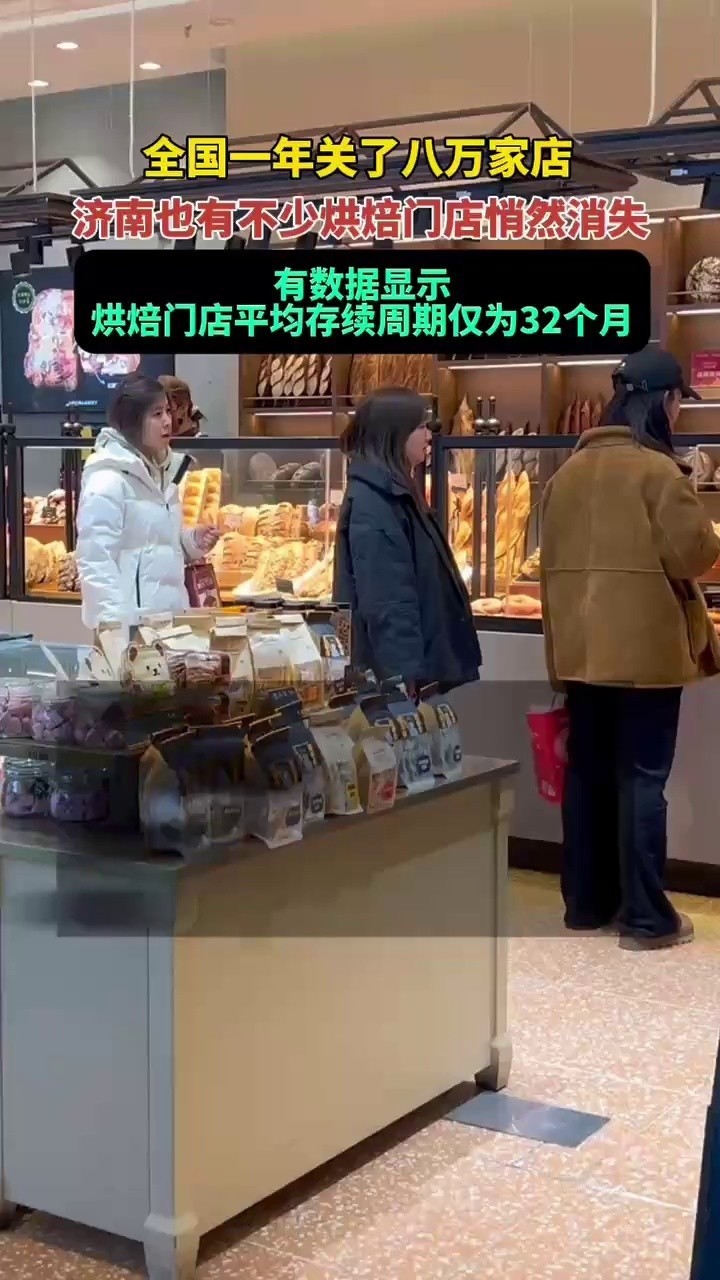全国一年关了八万家店,济南也有不少烘焙门店悄然消失。有数据显示:...