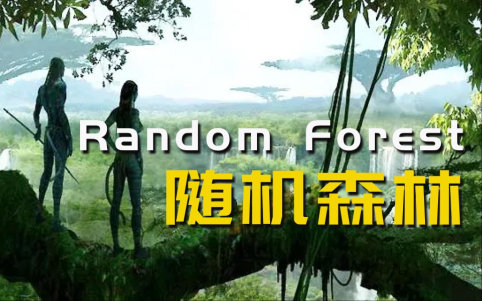 【随机森林】3分钟动画破解最受欢迎的机器学习算法