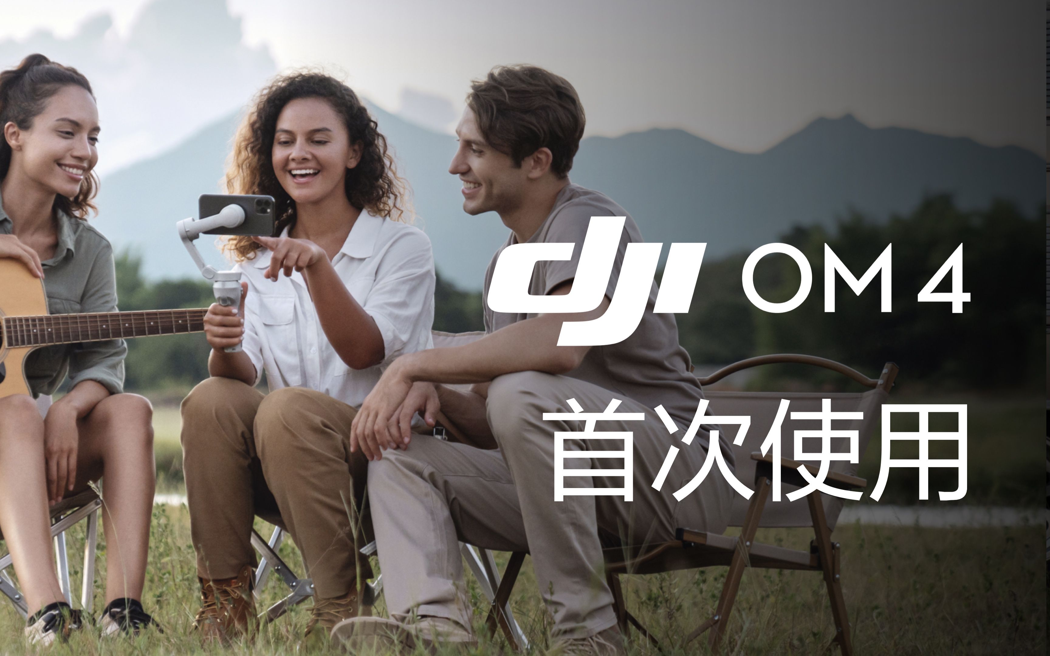 【大疆DJI OM 4】如何安装和使用OM4手机云台 - 视频教学