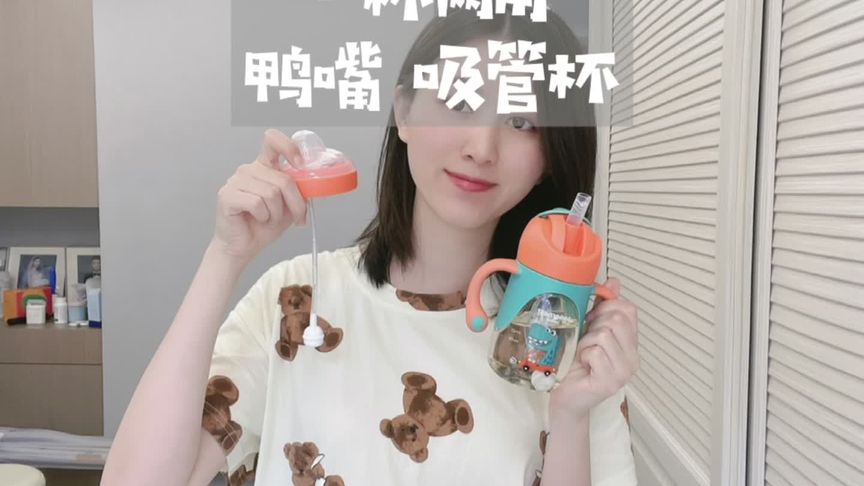 6月龄以上宝宝就可以尝试用鸭嘴杯了，9月龄以上用吸管杯