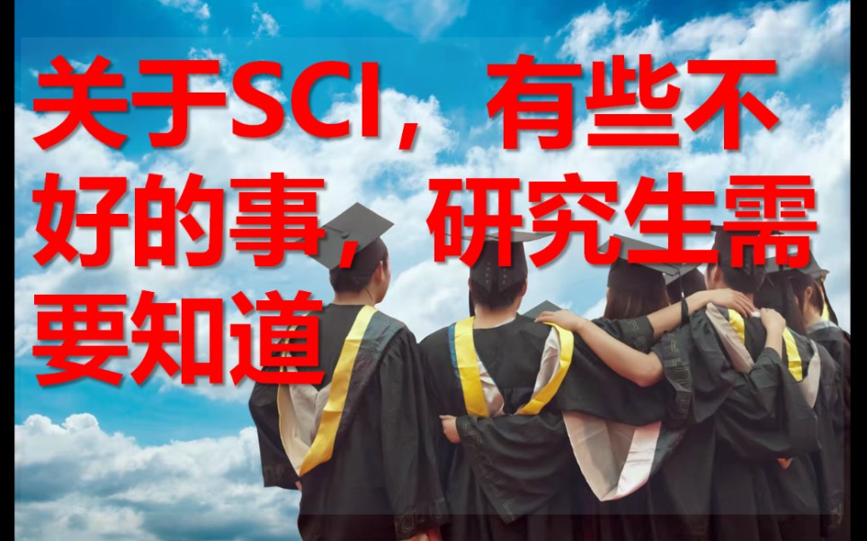 关于SCI,有些不好的事,研究生可能需要知道。(积压多年的情绪)