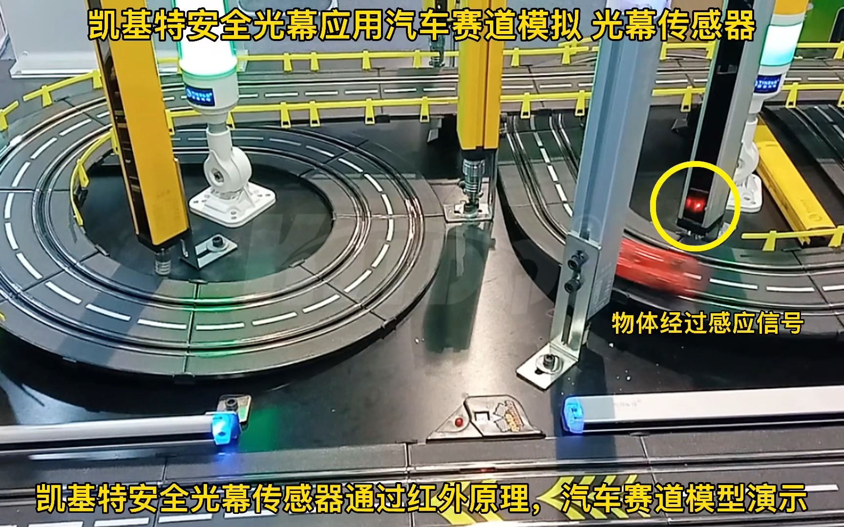凯基特安全光幕应用汽车赛道模拟 安全光栅 光幕传感器