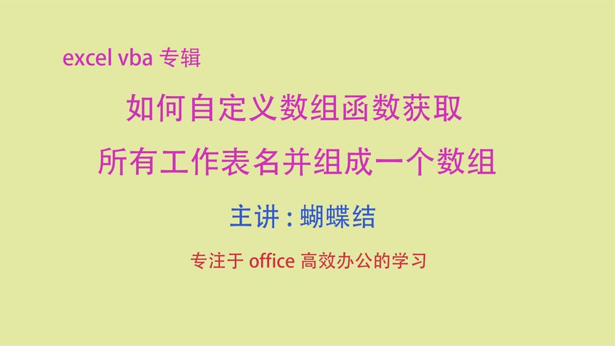 第253集如何自定义一个数组函数获取所有工作表名并组成一个数组