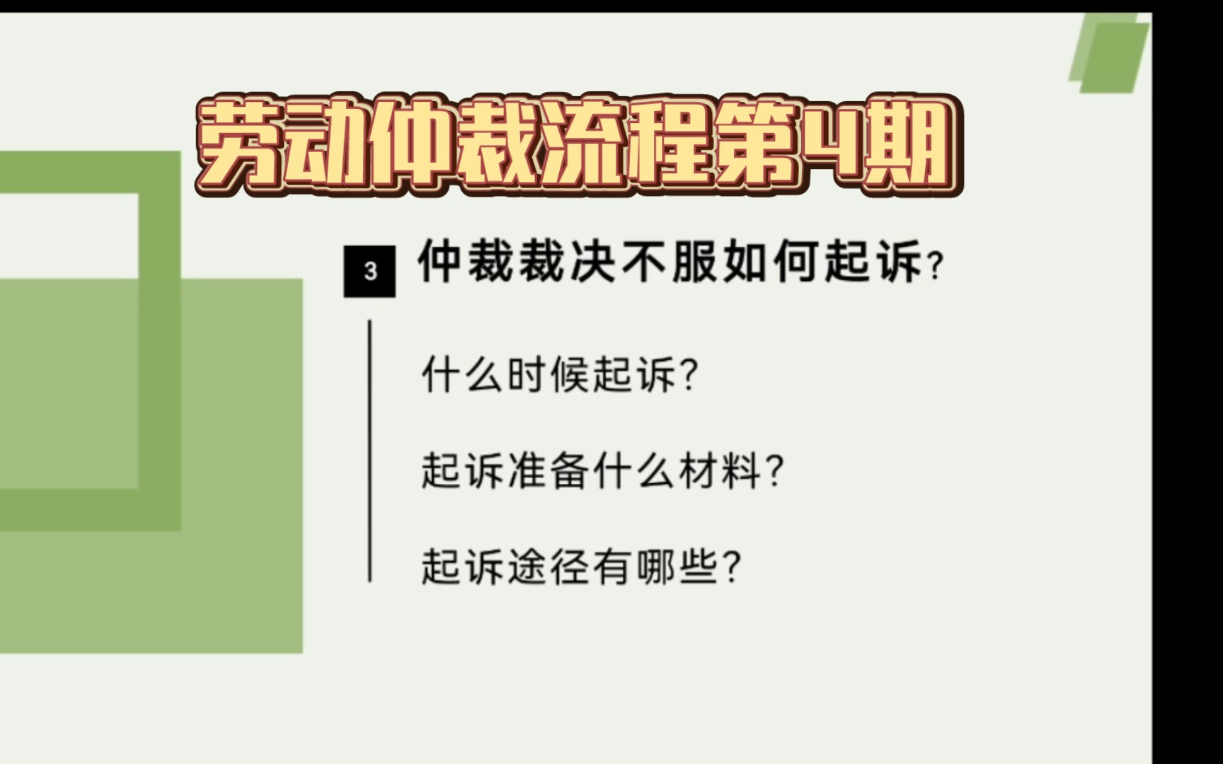 劳动仲裁流程:仲裁裁决不服如何去起诉?(第4期)