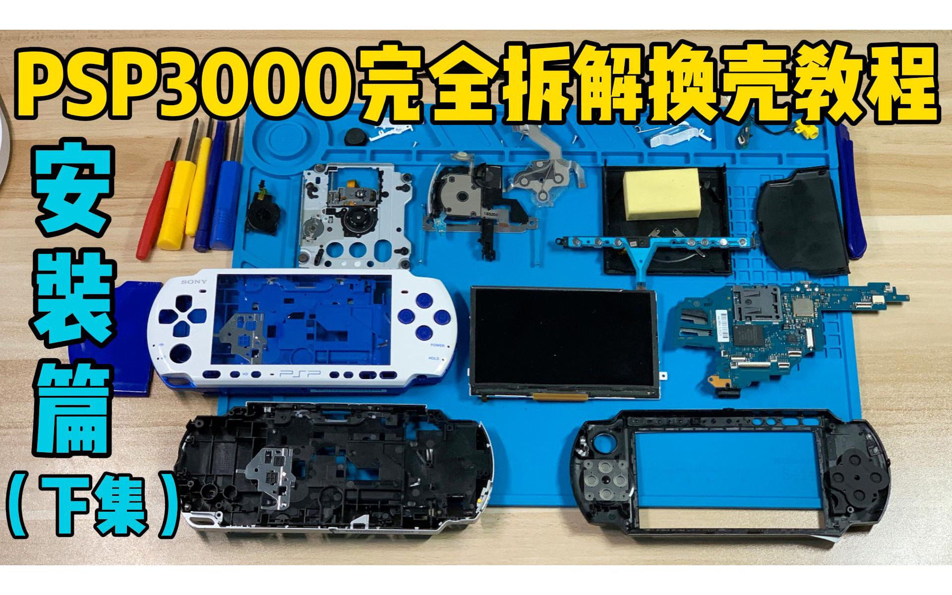 PSP3000完全拆机拆解换壳安装视频教程(下集-安装篇) 换壳蓝白限定...