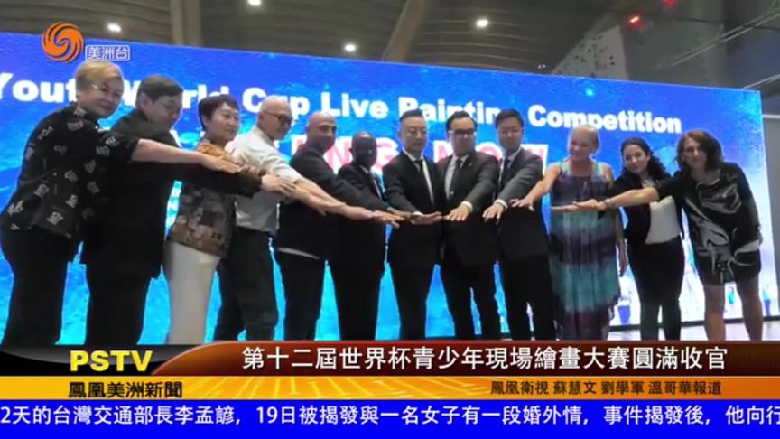 第十二届世界杯青少年绘画大赛(现场赛)凤凰卫视专题报道