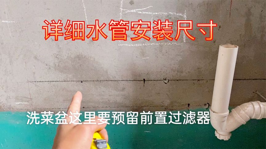 厨房.卫生间水管安装尺寸是多少?十年水电工详细介绍,装修教程