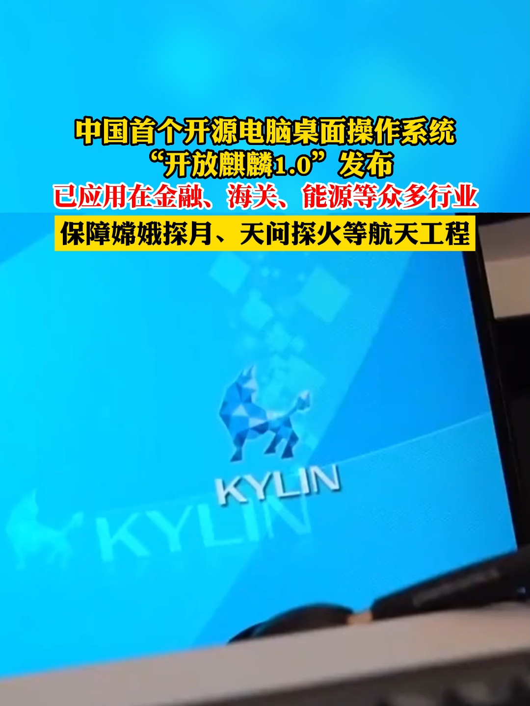 中国首个开源电脑桌面操作系统"开放麒麟1.0"发布
