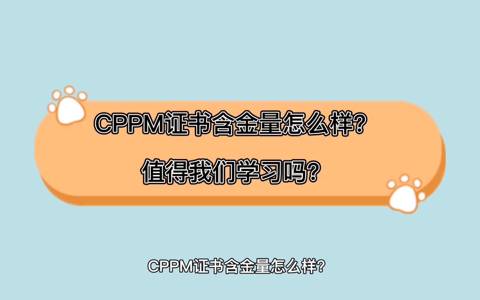 CPPM证书含金量怎么样?值得我们学习吗?