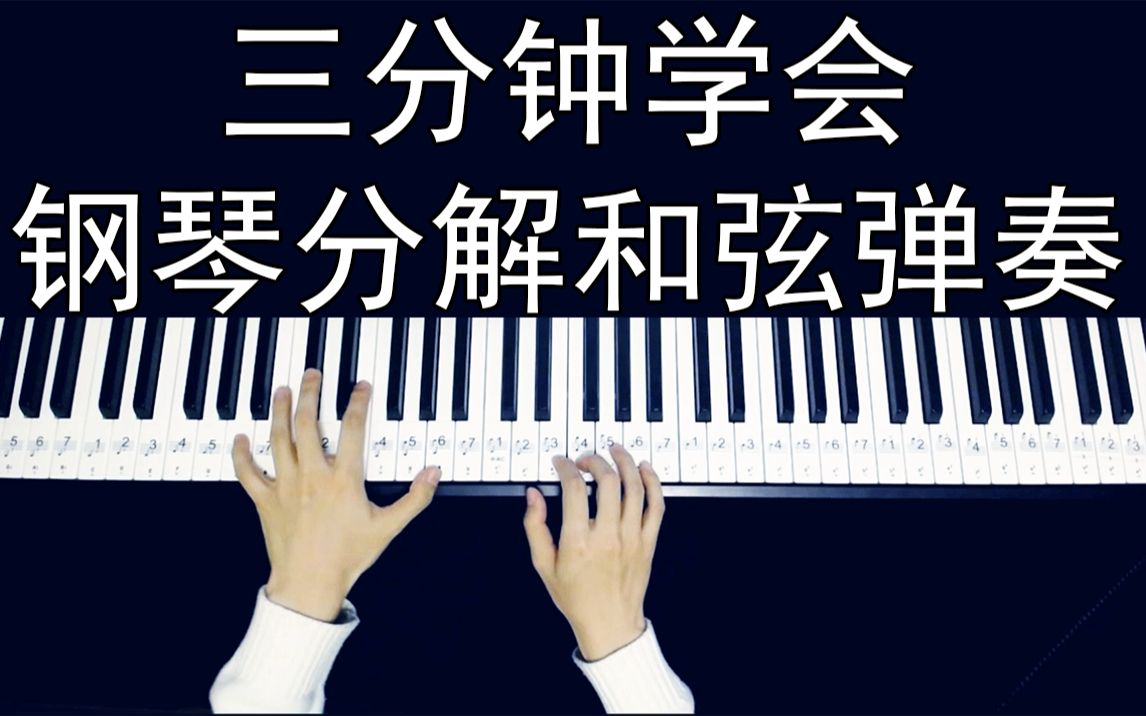 【弹唱教程】钢琴分解和弦怎么弹?三分钟学会钢琴分解和弦弹奏~