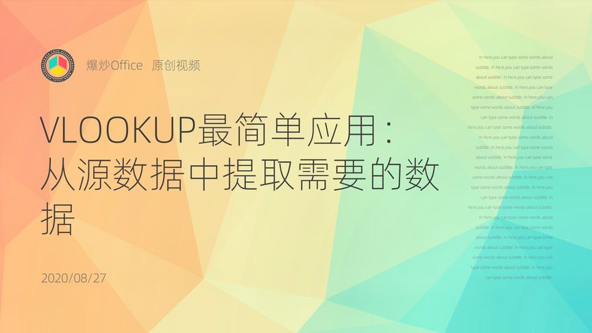 VLOOKUP最简单应用——从源数据中提取需要的数据