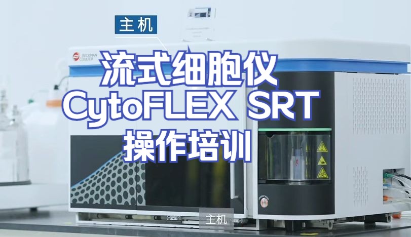 流式细胞仪CytoFLEX SRT操作培训