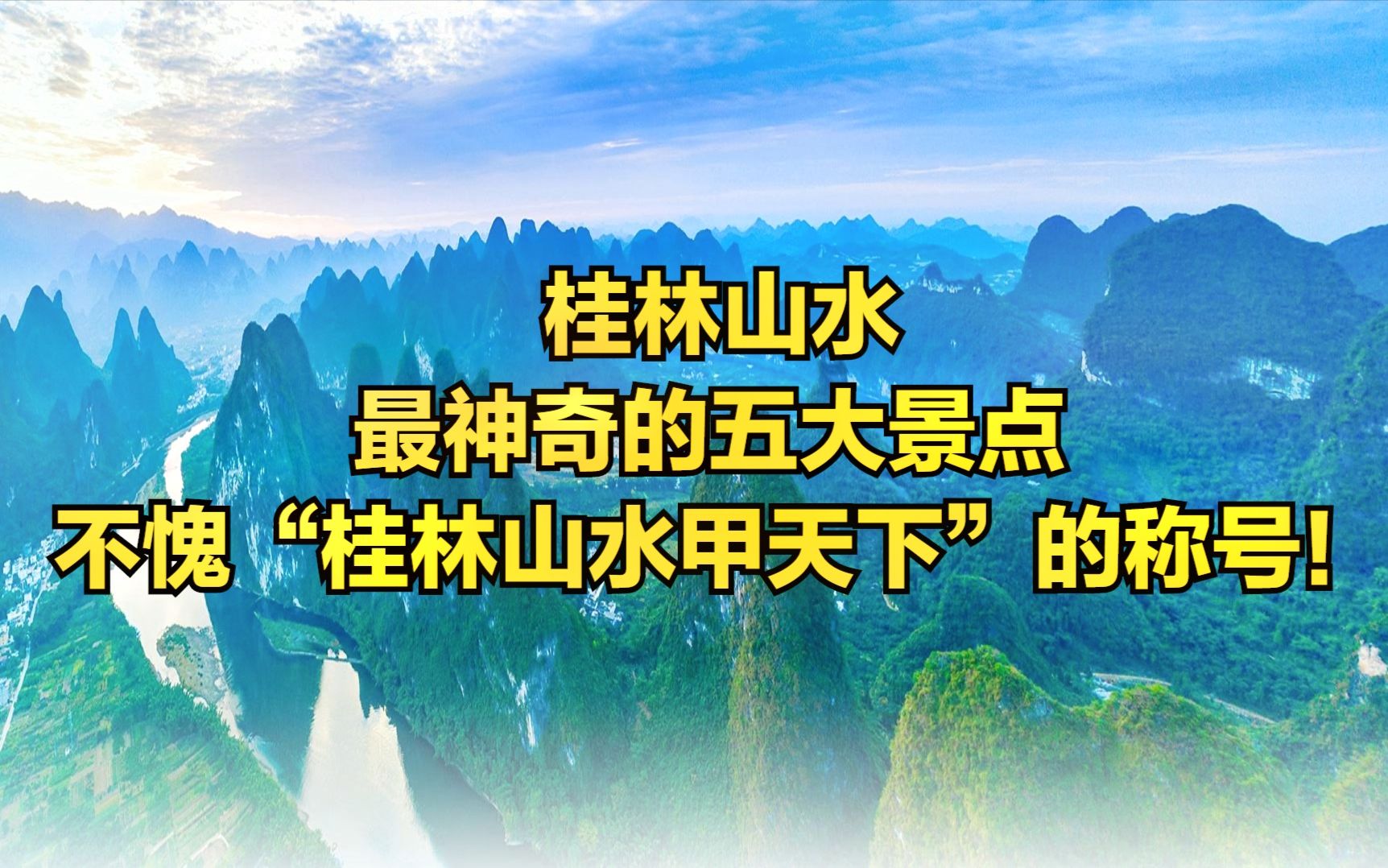 桂林山水最神奇的五大景点 不愧“桂林山水甲天下”的称号!