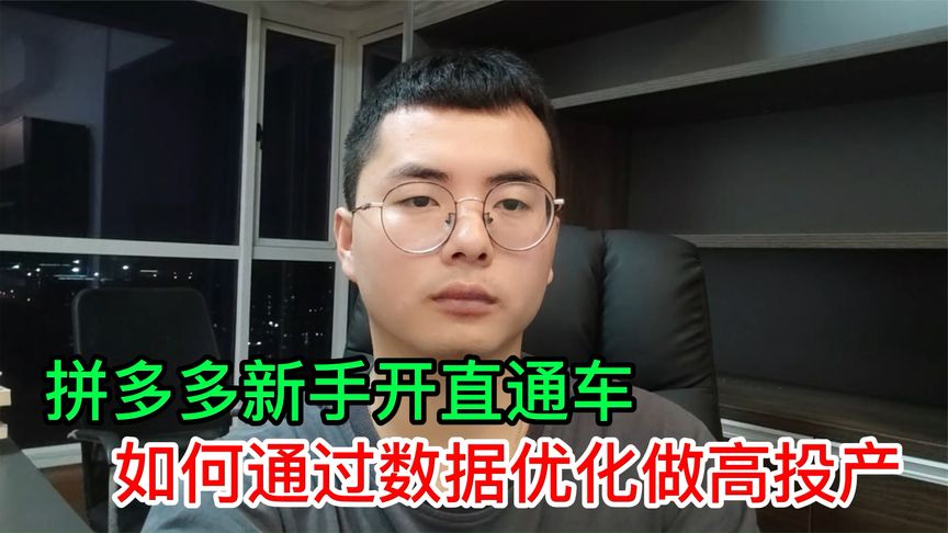 拼多多开店,直通车数据优化打造高投产店铺,掌握方法你也可以!