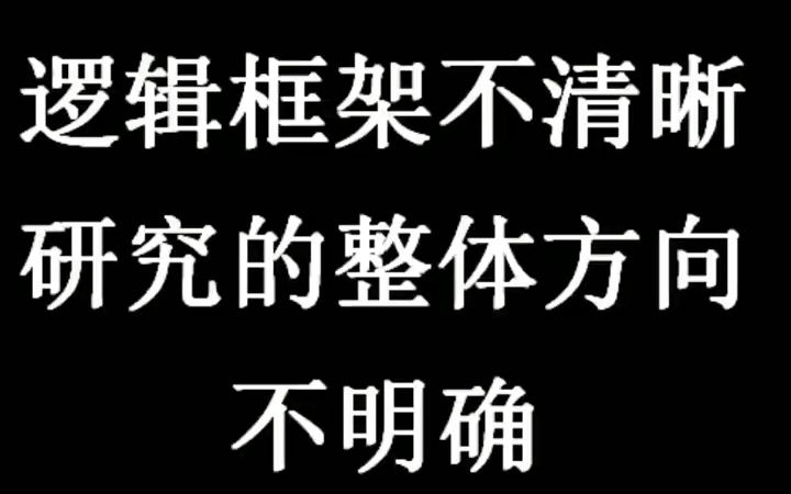 209_开题报告逻辑框架不清晰,研究方向不明确,避坑指南来了#开题...
