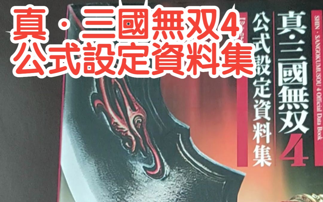 PS2 真・三国无双4 公式设定资料集_攻略