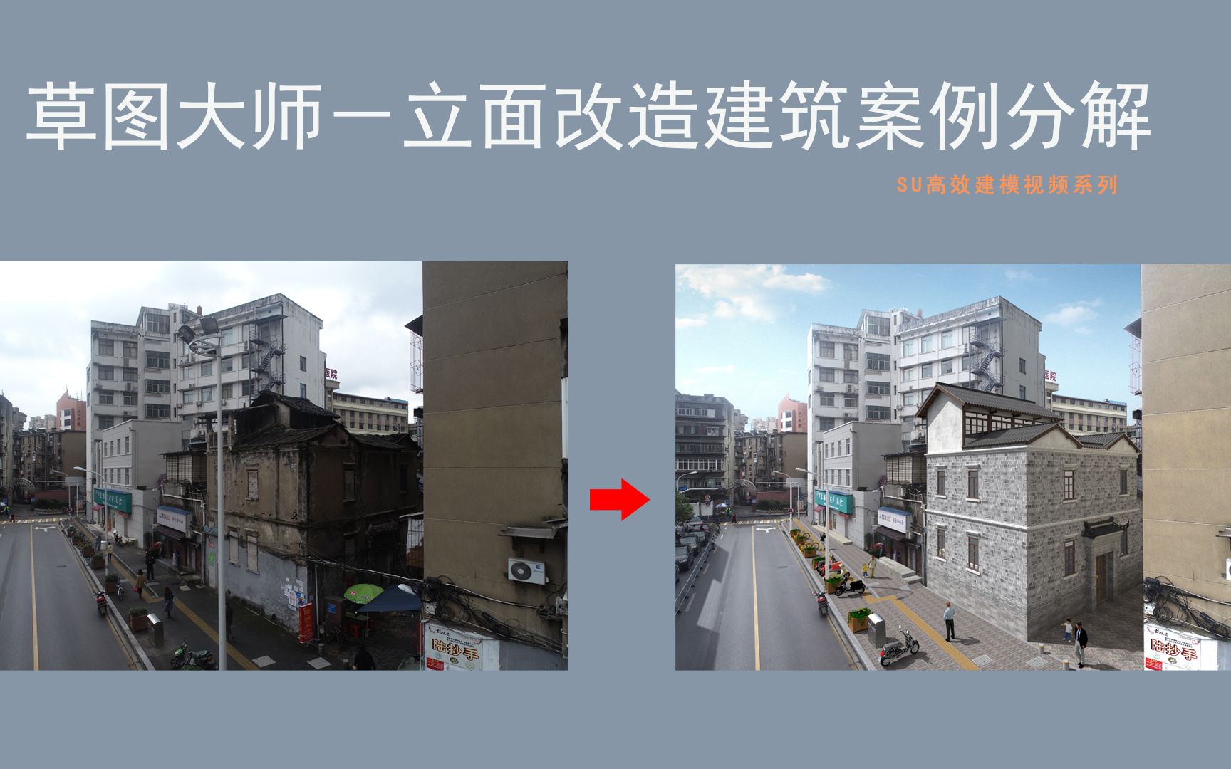 SU高效建模-保护建筑立面改造案例分解01