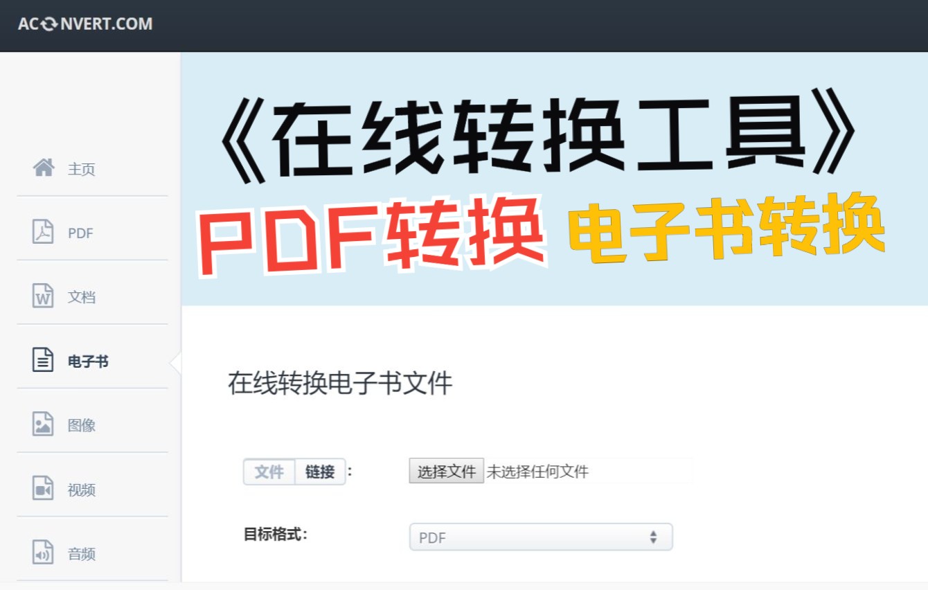 在线PDF 电子书 文件转换工具