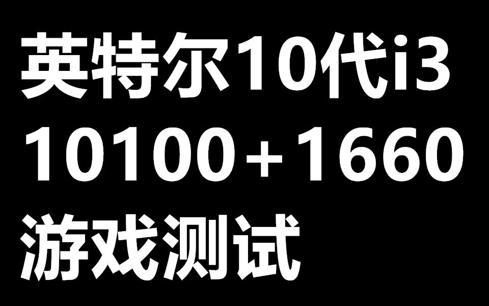 ...GTX1660 测吃鸡 玩 绝地求生,古墓丽影,CSGO,CF,LOL 这几个游戏