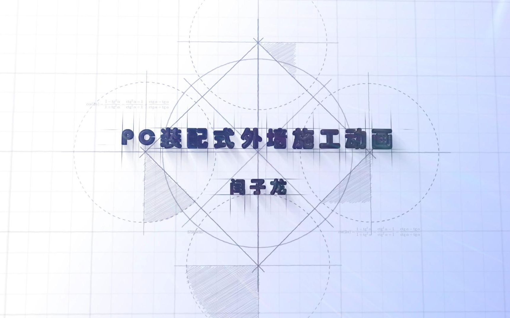 BIM FILM案例练习_PC装配式外墙板施工工艺动画模拟