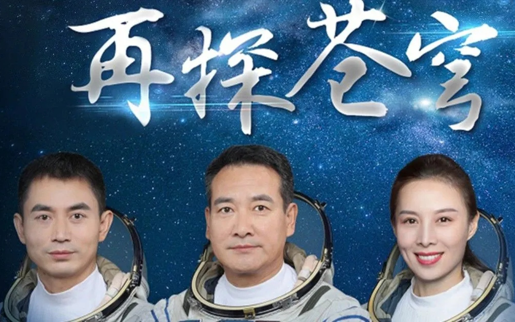 神舟十三号载人飞船发射、出舱、返回