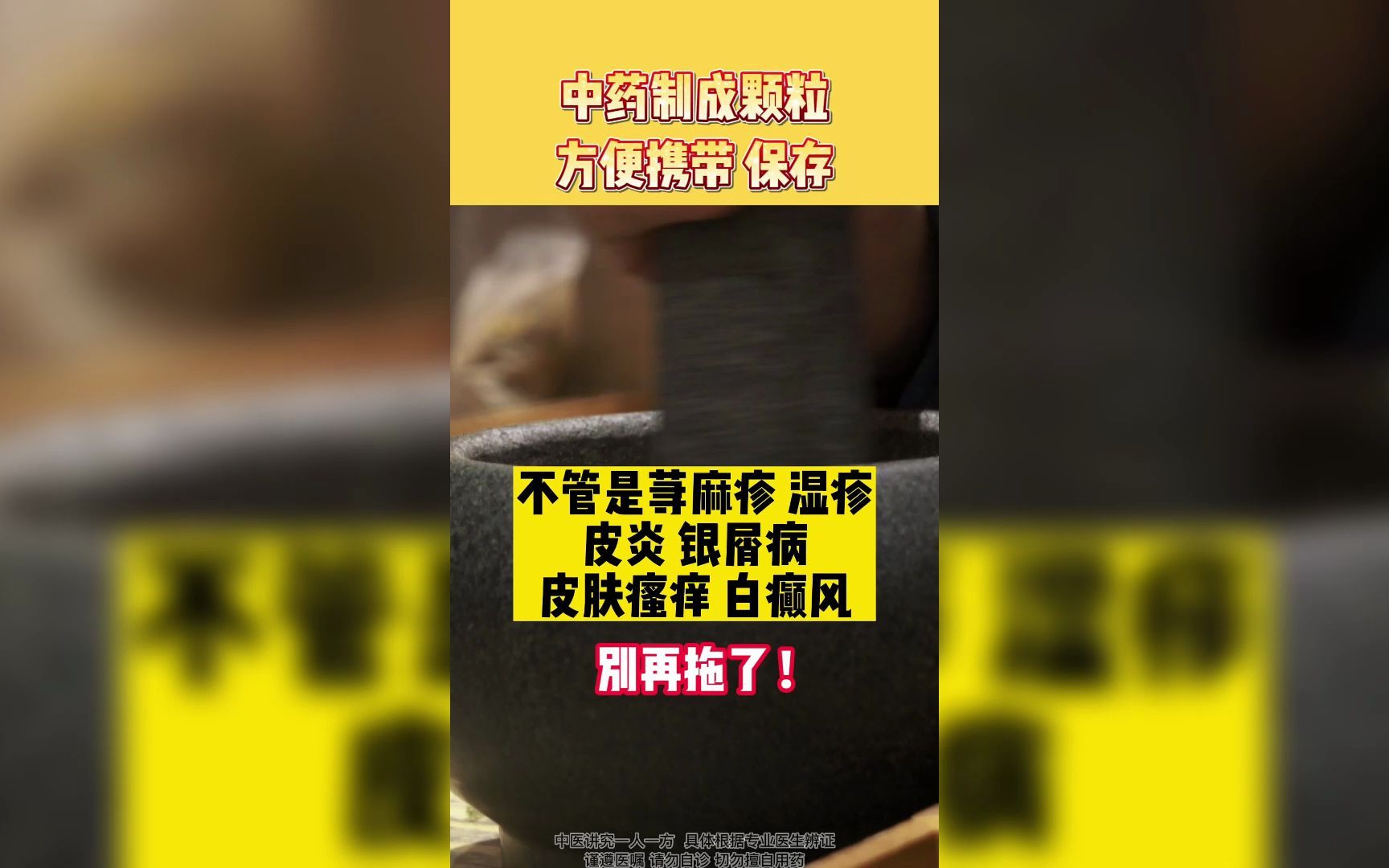 中药制成颗粒ߑ�开水冲泡即用,解除皮肤病困扰❗