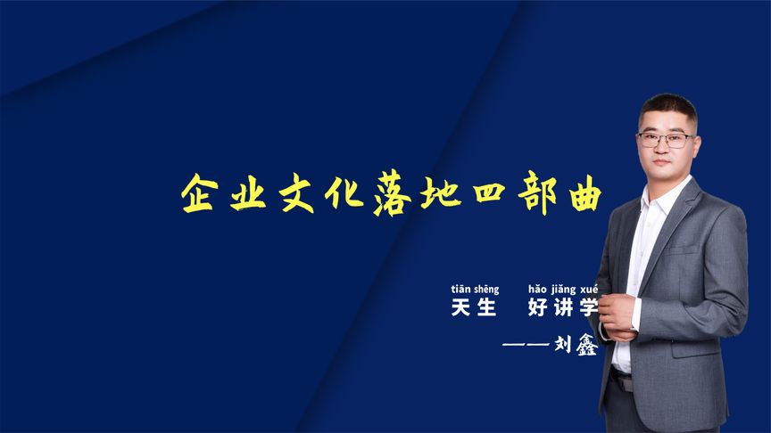 企业文化落地四部曲